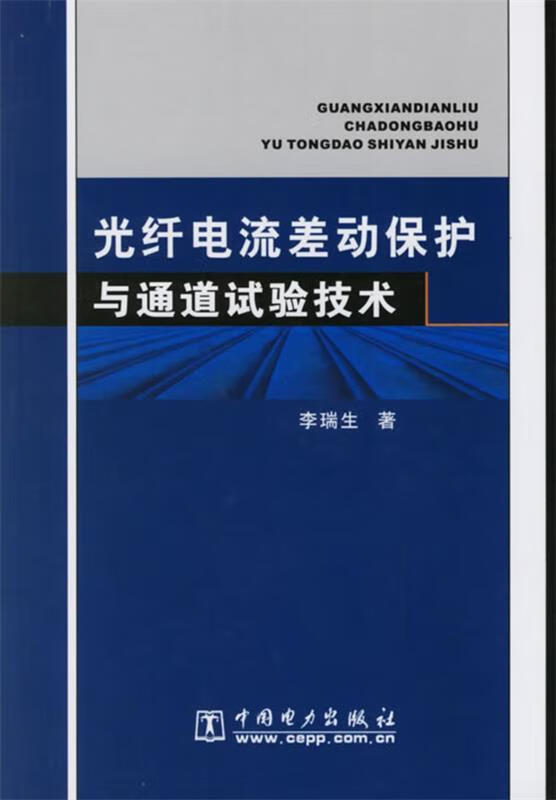 光纤电流差动保护与通道试验技术