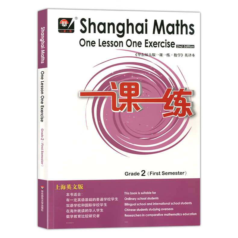 华东师大版一课一练 数学 英译本 一二三四五六七八九年级上下册/123456789年级二学期 华东师范大学出版上海 二年级上数学英译本 小学通用
