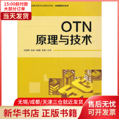 OTN原理与技术 全新