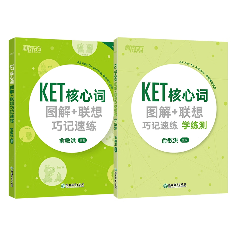 2020KET核心词图解+联想巧记速练+学练测ket核心词汇单词对应朗思 JYXX KET核心词 图解+联想巧记速练+学练测【共2本】