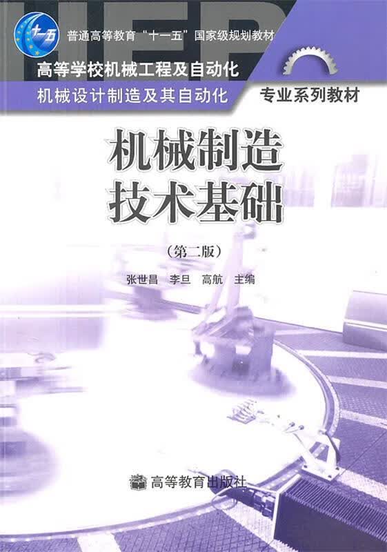机械制造技术基础