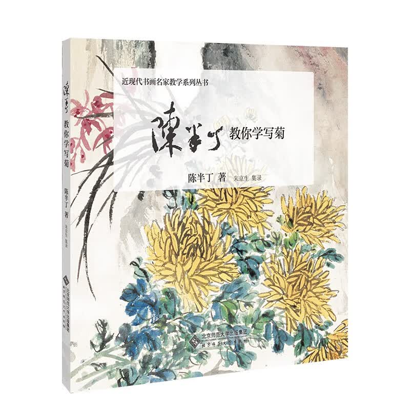 陈半丁教你学写菊 近现代书画名家教学系列丛书
