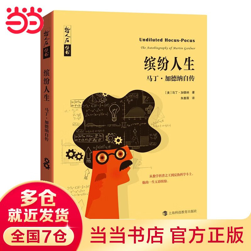 哲人石丛书·缤纷人生：马丁·加德纳自传