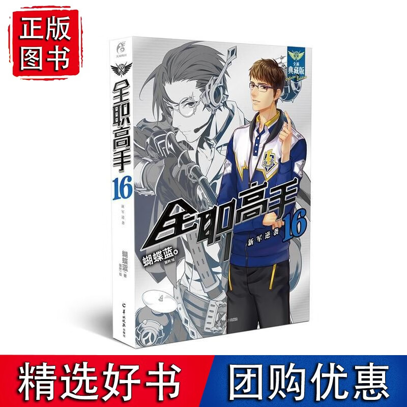 全职高手16——新军逆袭