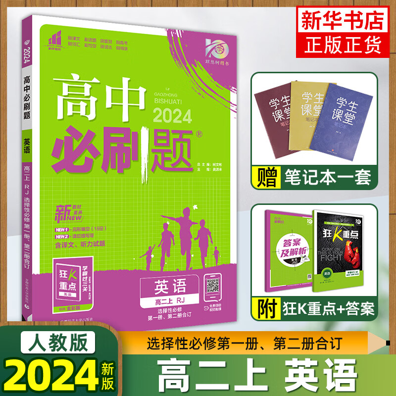 【科目自选】2024版 高中必刷题 高二2上册 新教材课本教材解读习题练习册配狂K重点 英语选择性必修第二2册 人教版 定价：59.8