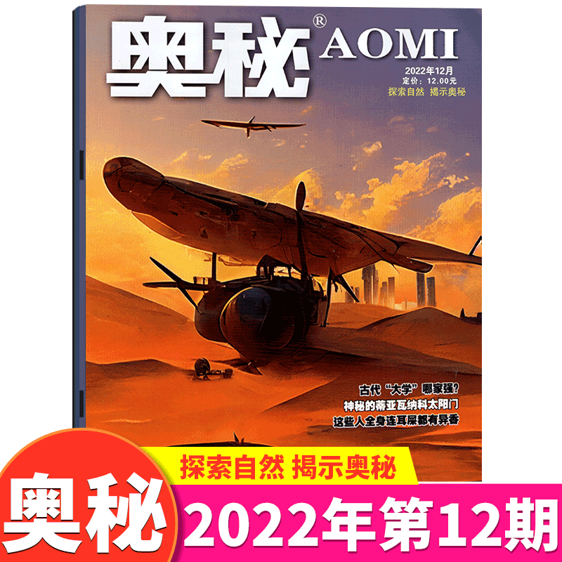 奥秘杂志 探索自然 揭示奥秘 2022年12月