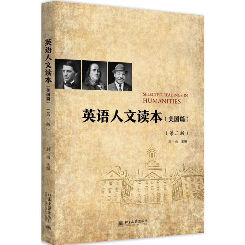 英语人文读本 封一函 主编 北京大学出版社