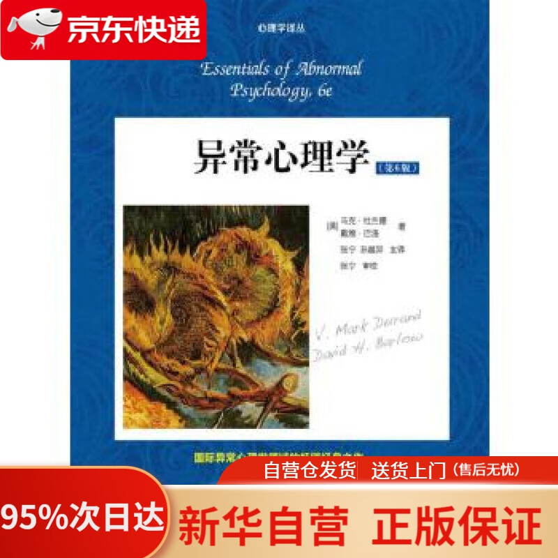 异常心理学（第6版）心理学译丛·教材系列 【美】马克·杜兰德,戴维·巴洛 著 中国人民大学出版社