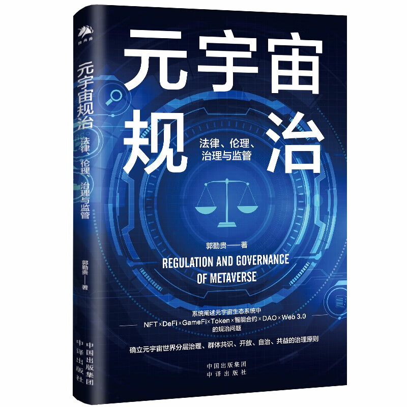 元宇宙规治 中译 9787500171515