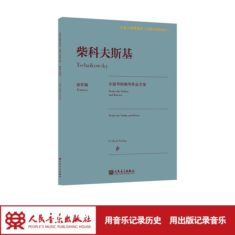柴科夫斯基小提琴和钢琴作品全集 人民音乐出版社