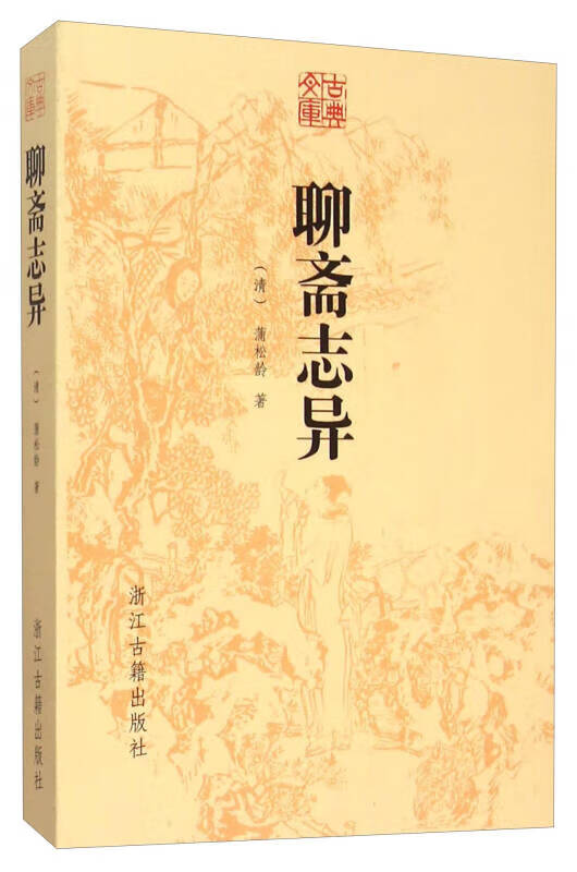 聊斋志异古典文库【好书】
