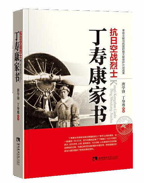 抗日空战烈士丁寿康家书 唐学锋,丁身尊 西南师范大学出版社 9787569701418