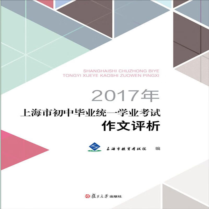 2016/2017/2018/2019年上海市毕业统一学业作文评析 4本 2017年上海市中考作文评析