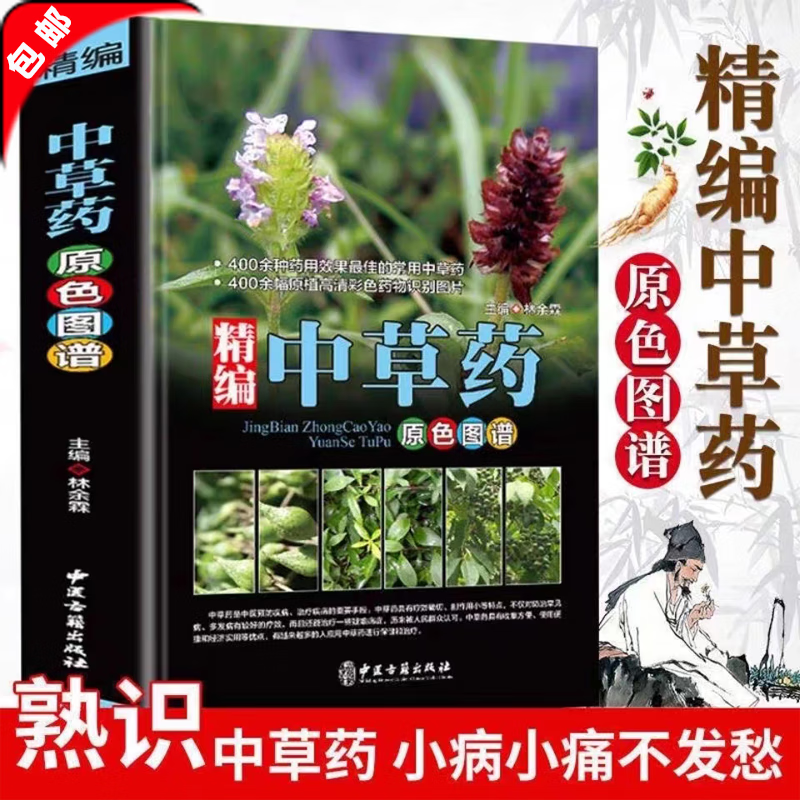 精编中草药原色图谱+本草纲目原色图谱+药典中草药野外识别彩色高清速查图鉴百科1500种中药材大图谱700图书籍精编中国药典中药原色图谱中国药材图鉴 中医学书籍中药材大全 【精装新版】中草药