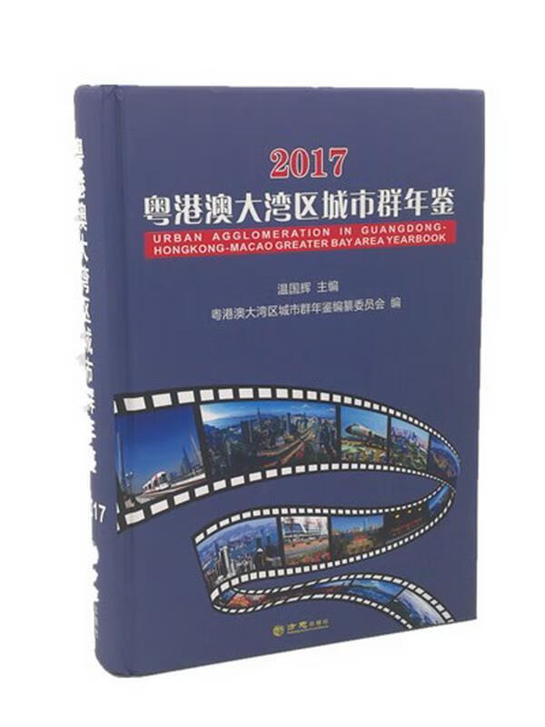 粤港澳大湾区城市群年鉴