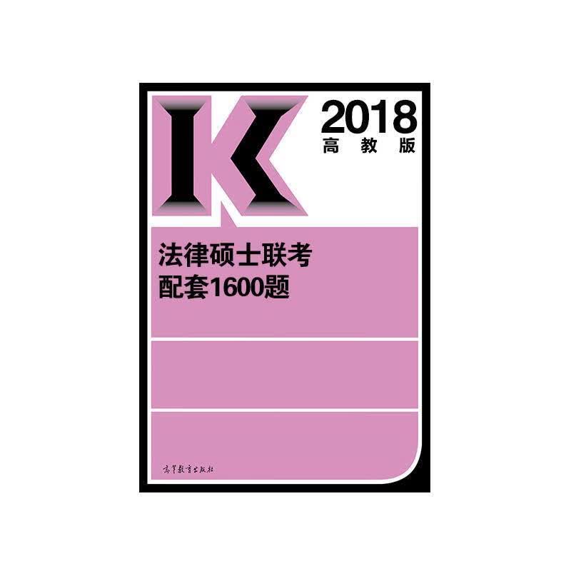 2018法律硕士联考配套1600题【好书，下单速发】
