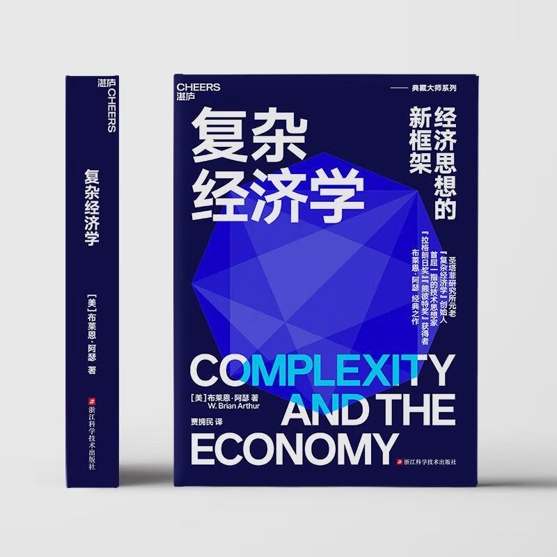 复杂经济学经济 图书