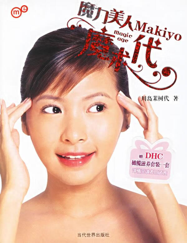魔力美人魔术代 川岛茉树代 当代世界出版社
