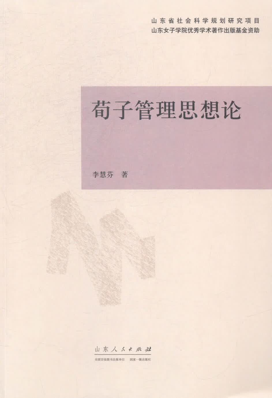 荀子管理思想论 管理 李慧芬著 山东人民出版社 9787209083546 书籍