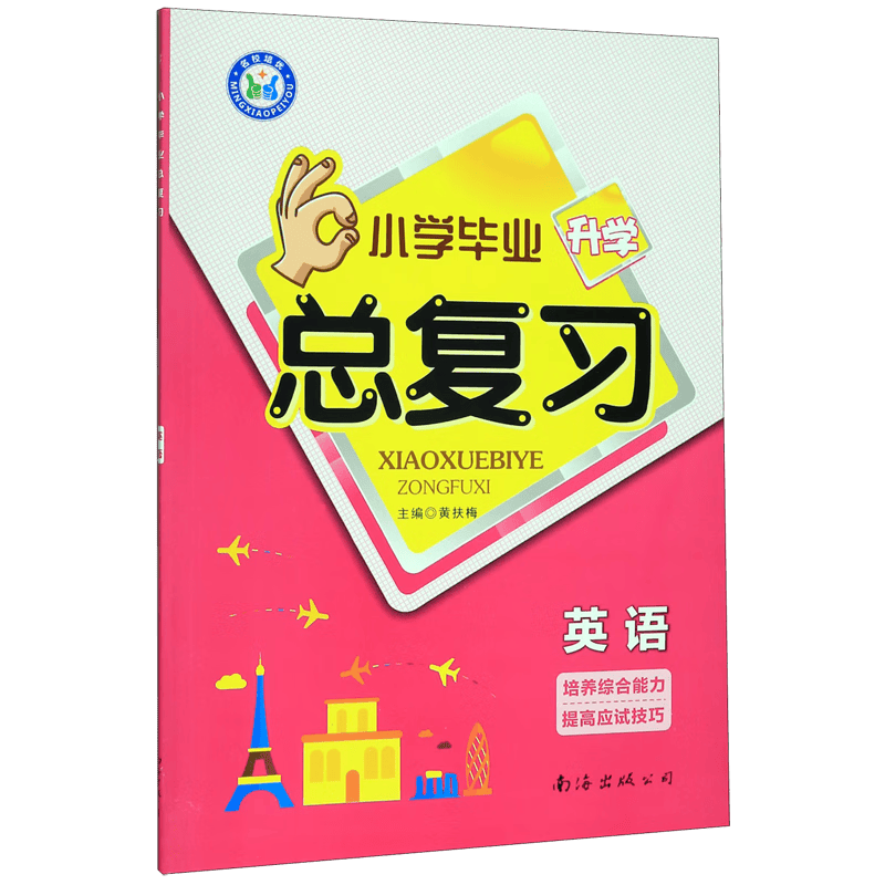 英语/小学毕业升学总复习