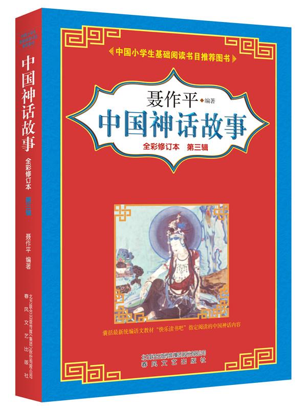 中国神话故事(全彩修订本)第三辑