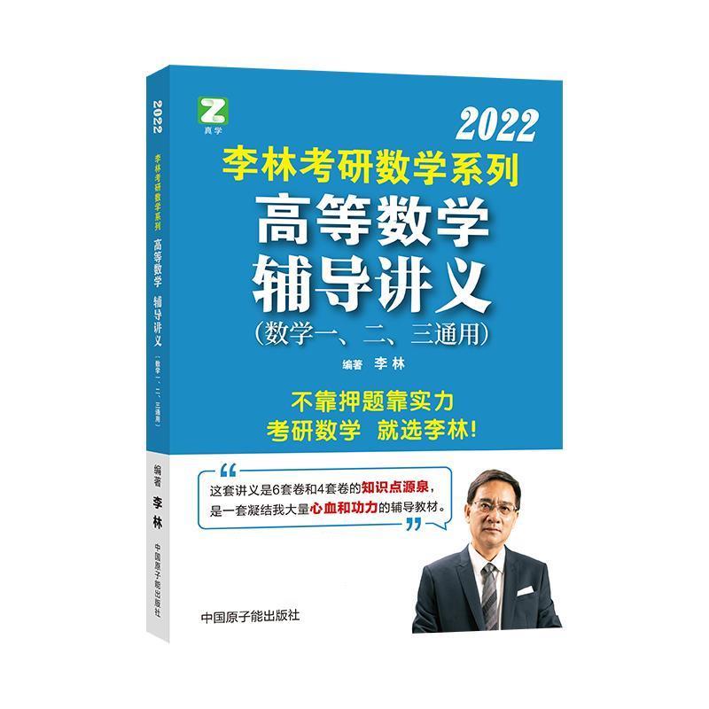 李林考研数学系列高等数学辅导讲义