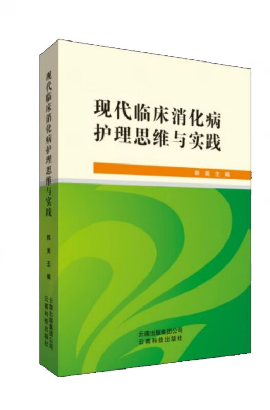 现代临床消化病护理思维与实践