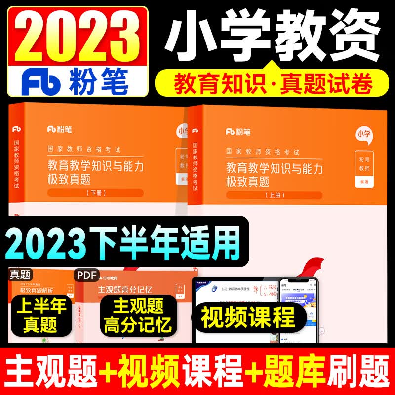 粉笔教资教师证资格用书2023年小学教资考试资料国家教师资格证专用教材历年真题试卷综合素质教育教学知识与 教育教学知识与能力【历年真题试卷】 小学