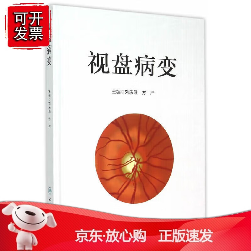 视盘病变