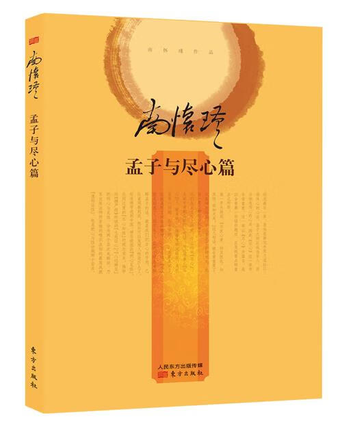 孟子与尽心篇