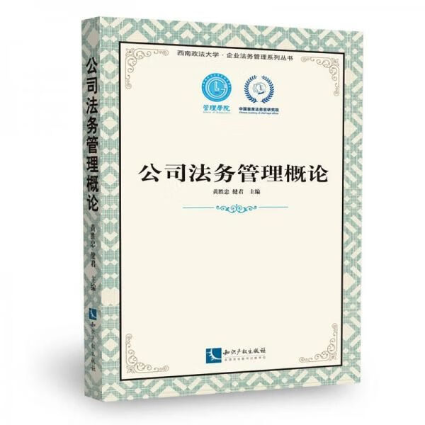 公司法务管理概论 黄胜忠