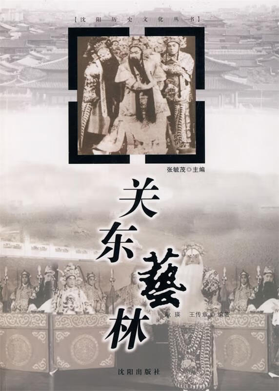 关东艺林 耿瑛,王传章