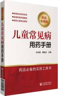 儿童常见病用药手册 张守明主编 中国医药科技出版社