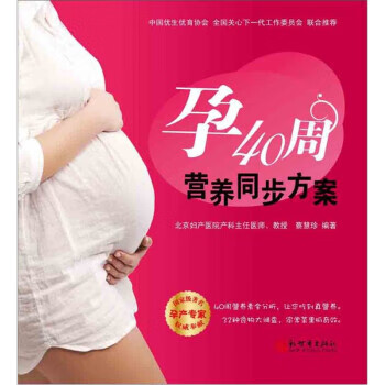孕40周营养同步方案 蔡慧珍 著 新世界出版社