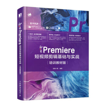 新印象 Premiere 短视频剪辑基础与实战