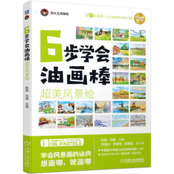 ！ 6步学会油画棒 超美风景绘 9787111705116 张蔚,马娟 机械工业出版社