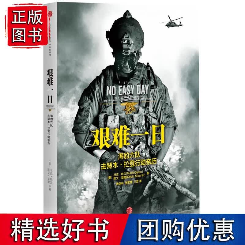 艰难一日：海豹六队击毙本·拉登行动亲历 中信出版社 [美] 马克·欧文（Mark Owen） 著 海