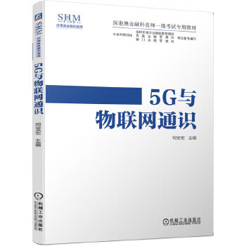5G与物联网通识