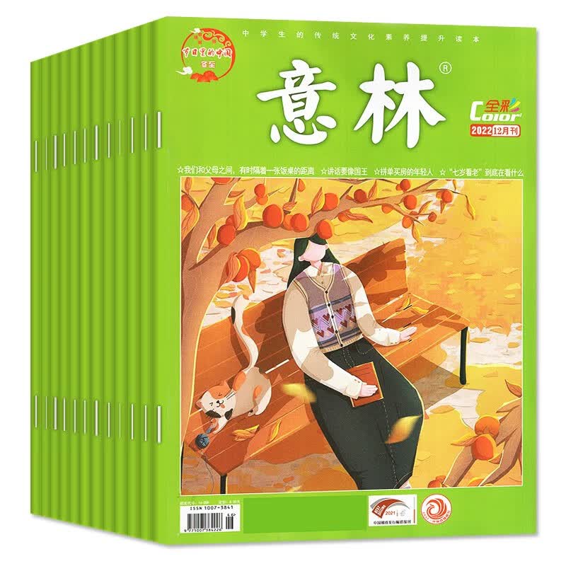 【1-9月现货】意林全彩版杂志Color2023年1-12月全年订阅【2022年全年珍藏/半年订阅/2021年】旗舰店中高考作文素材励志青少年期刊阅读书籍 【共10本】2022年1-12月期间