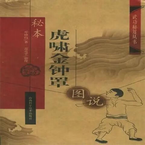 秘本虎啸金钟罩图说 邓钟山 著
