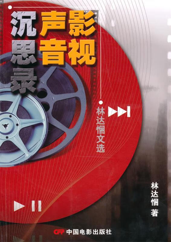 影视声音沉思录—林达悃文选 林达悃著