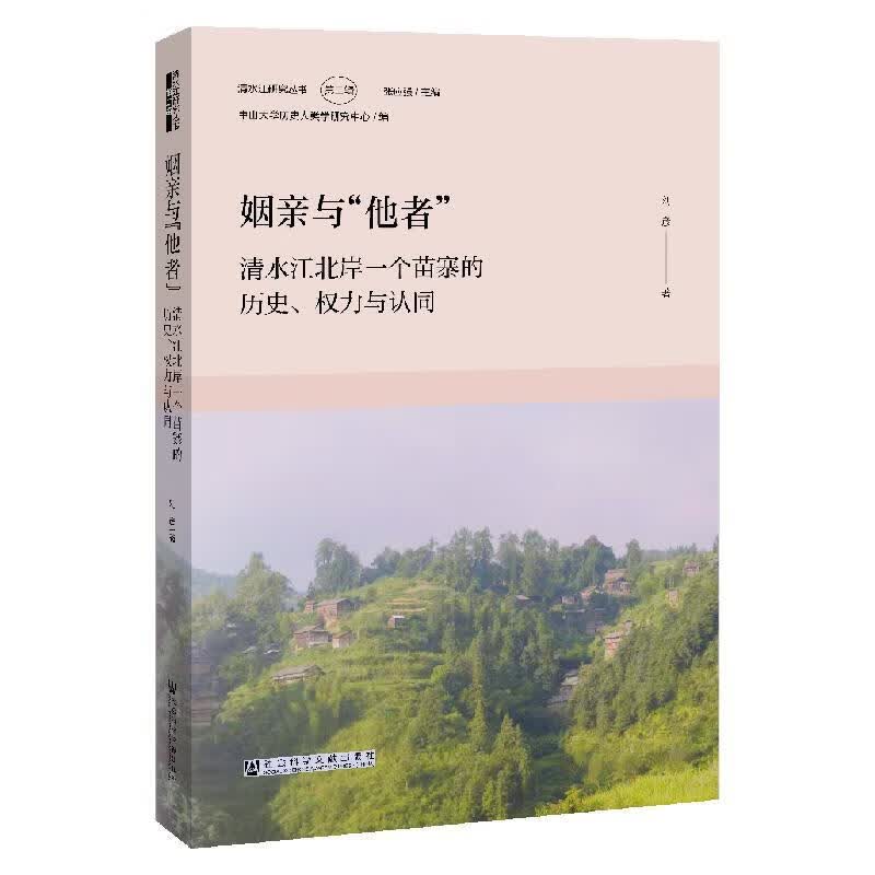 姻亲与他者:清水江北岸一个苗寨的历史权力与认同