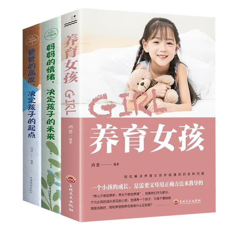 养育男孩女孩子家教爸爸高度决定起点畅销 养育女孩+爸爸的情绪+妈妈的情绪