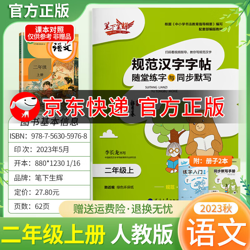 2023新版语文规范汉字字帖笔顺钢笔随堂练字与同步默写笔下生辉手册 二年级上册 人教版