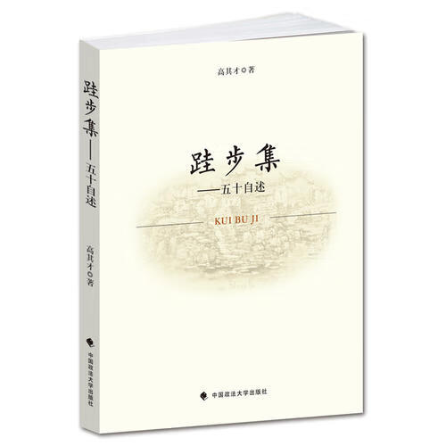 跬步集 五十自述