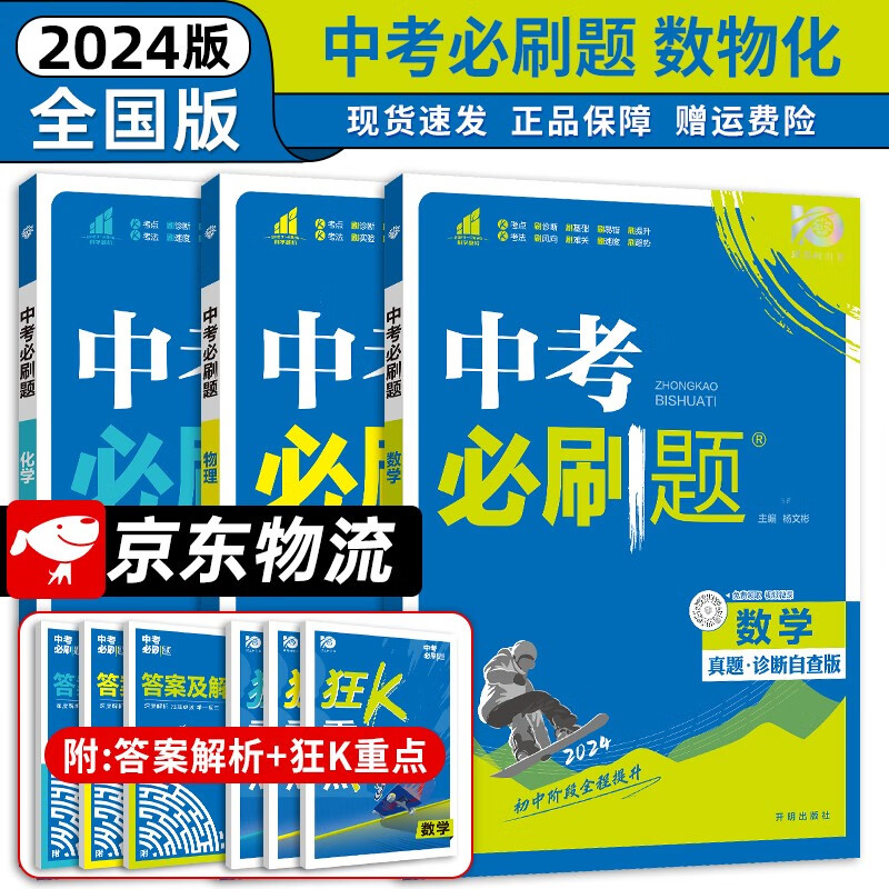中考科目自选】2024版 中考必刷题数学英语物理化学语文政治历史地理生物全套 初中必刷题含2023年真题初二初三八九年级中考会考总复习教辅资料书 3本 数物化
