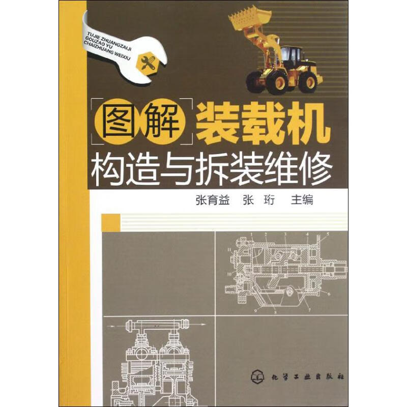 图解装载机构造与拆装维修