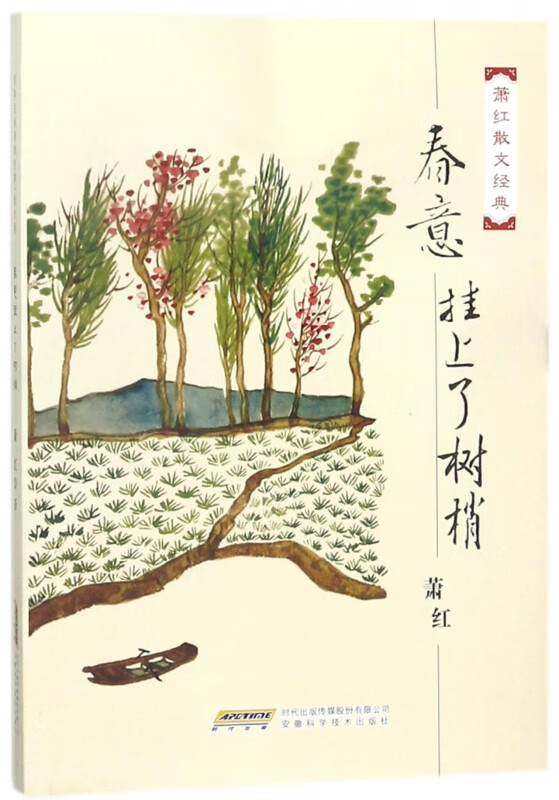 春意挂上了树梢(萧红散文经典)