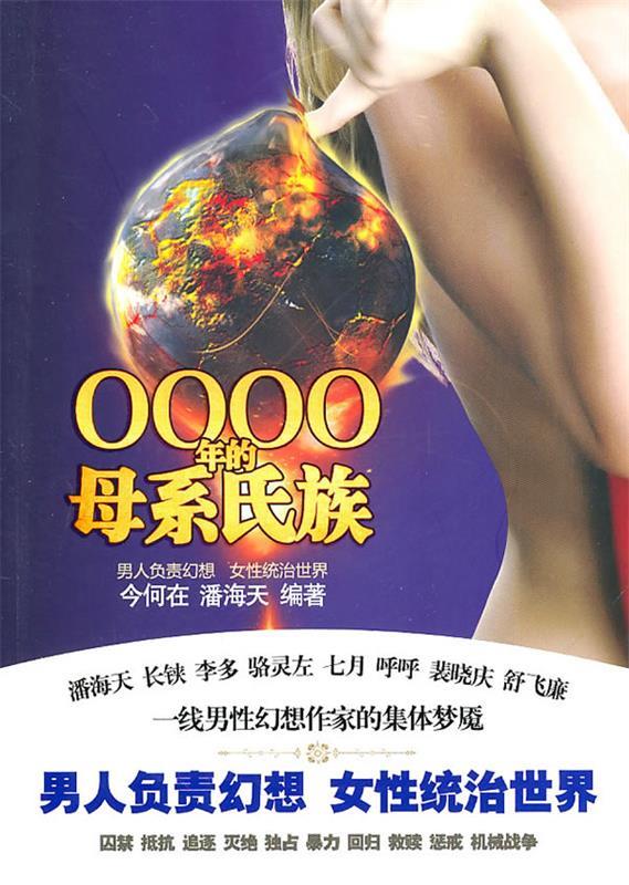 0000年的母系氏族 潘海天编著 新世界出版社