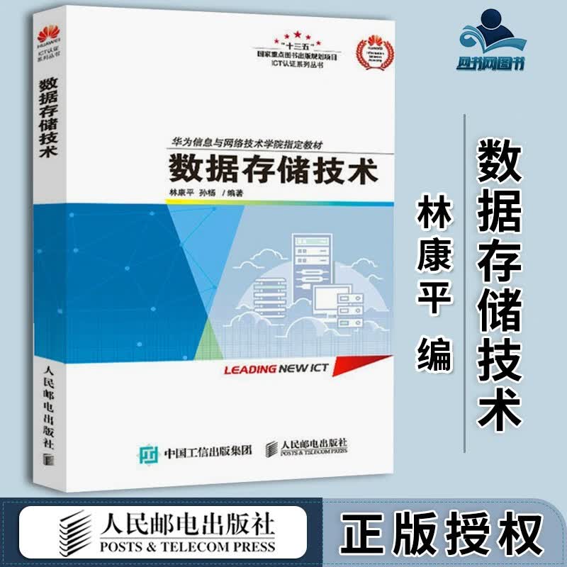 包邮 数据储存技术 林康平 孙杨 人民邮电出版社 十三五重点图书出版规划项目